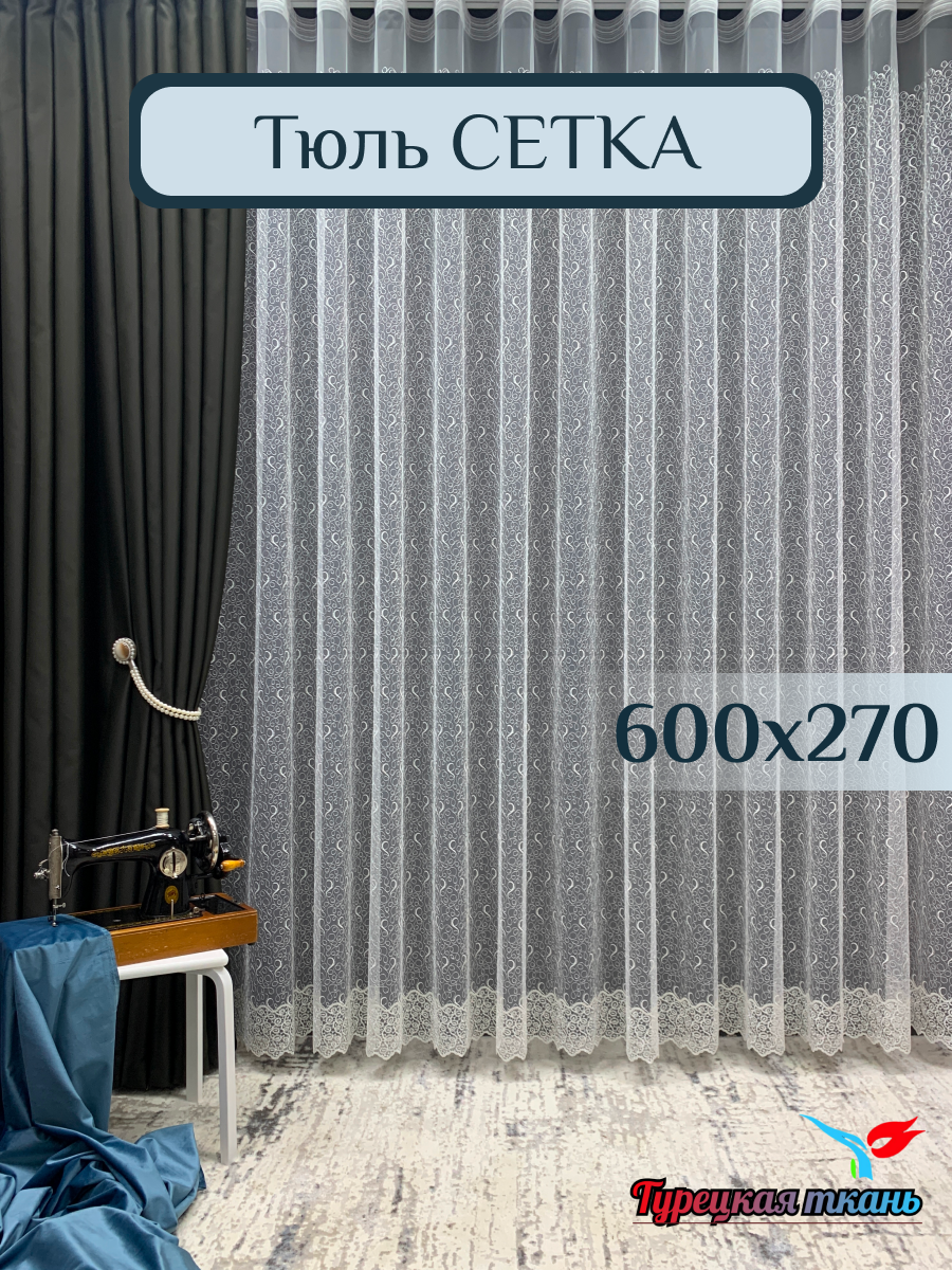 Тюль GERGER на шторной ленте 600х270, 1 шт, молочный