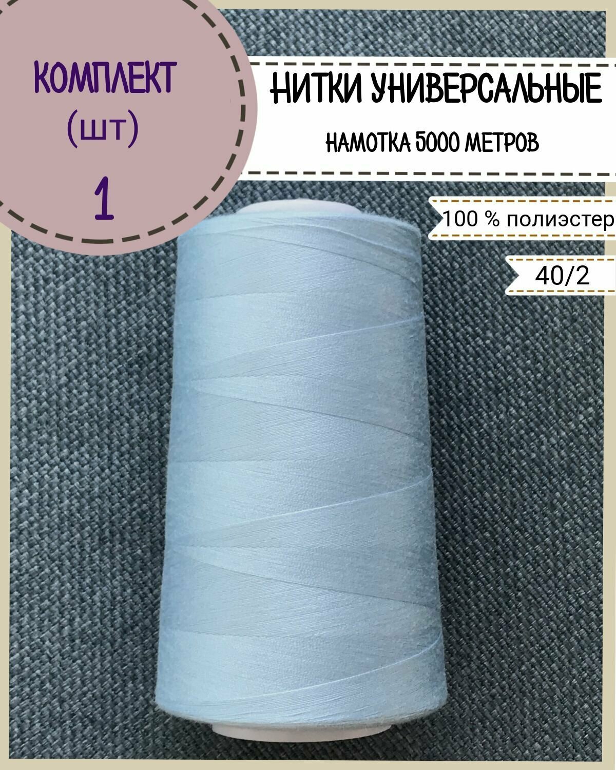 Нитки универсальные 40/2, 100% п/э, намотка 5000 ярд, количество 1 шт, цвет голубой(279)