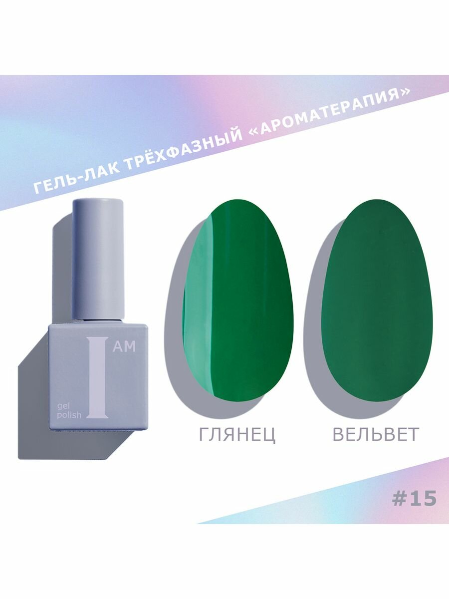 Гель-лак i am "Ароматерапия", зеленый, трехфазный, без эффектов, 9 мл