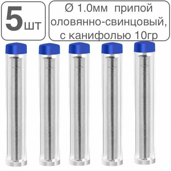 5шт! Припой оловянно-свинцовый, серый, ПОС-61, с канифолью, проволока диаметр 1мм, 50 гр, в тубе