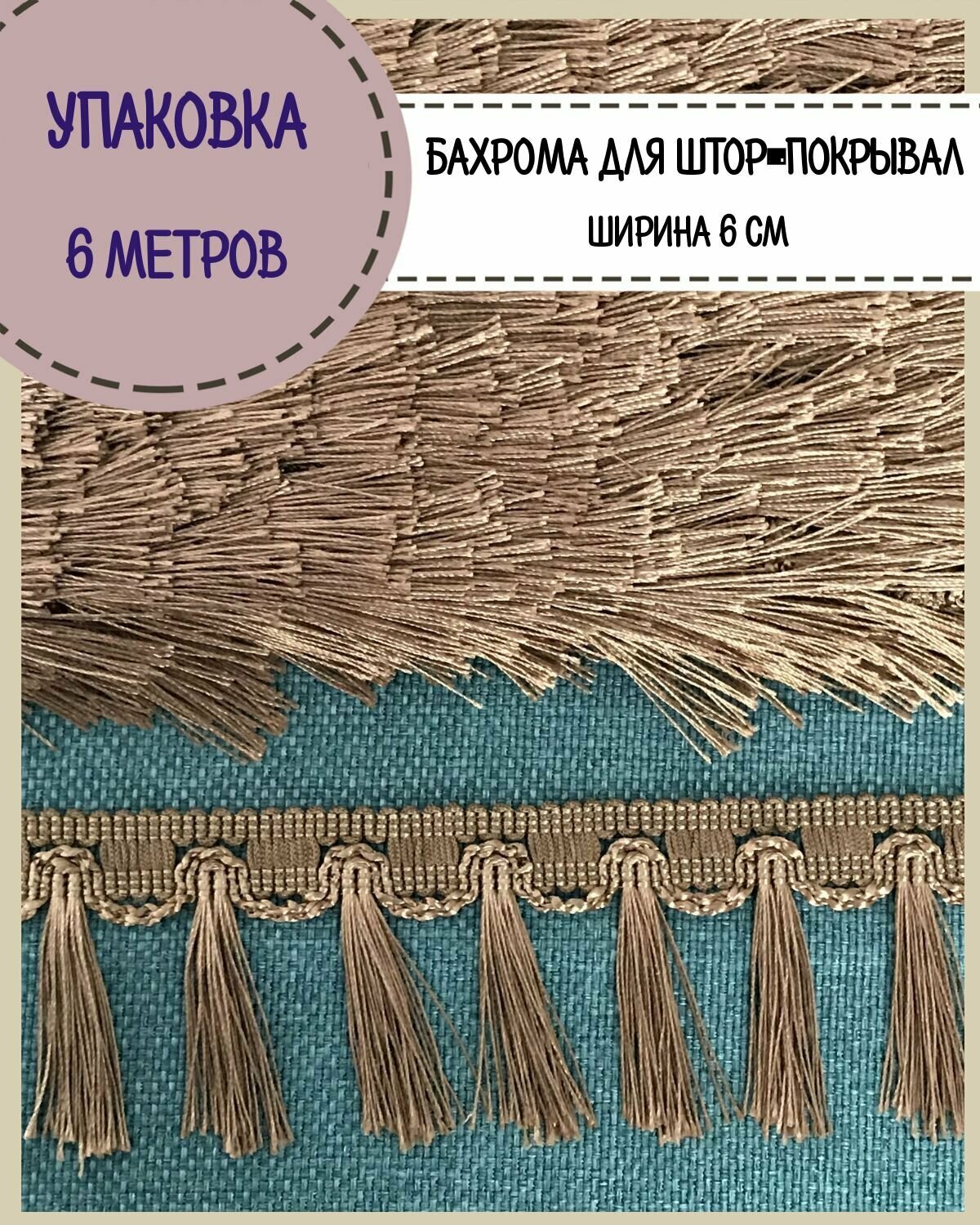 Бахрома для штор, покрывал/тесьма с кисточками для мебели/, ширина 6 см, цв. коричневый, длина 6 метров