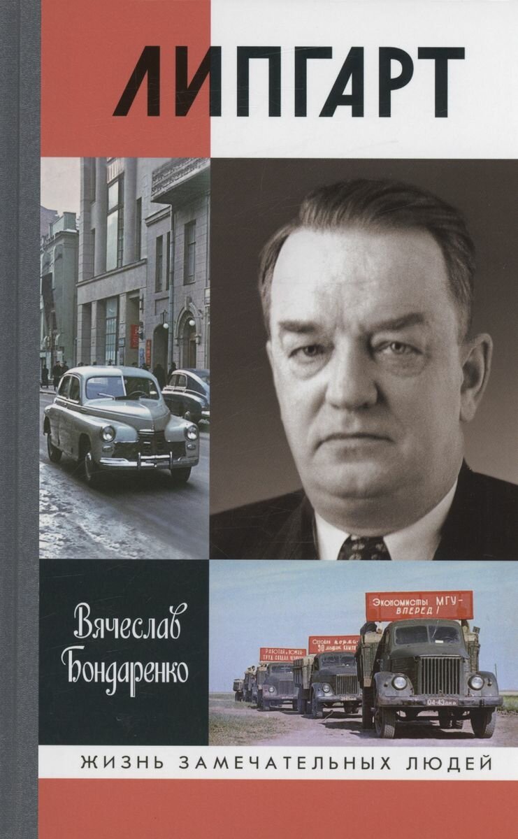 Книга Молодая гвардия Липгарт. Создатель Победы. 2023 год, В. Бондаренко