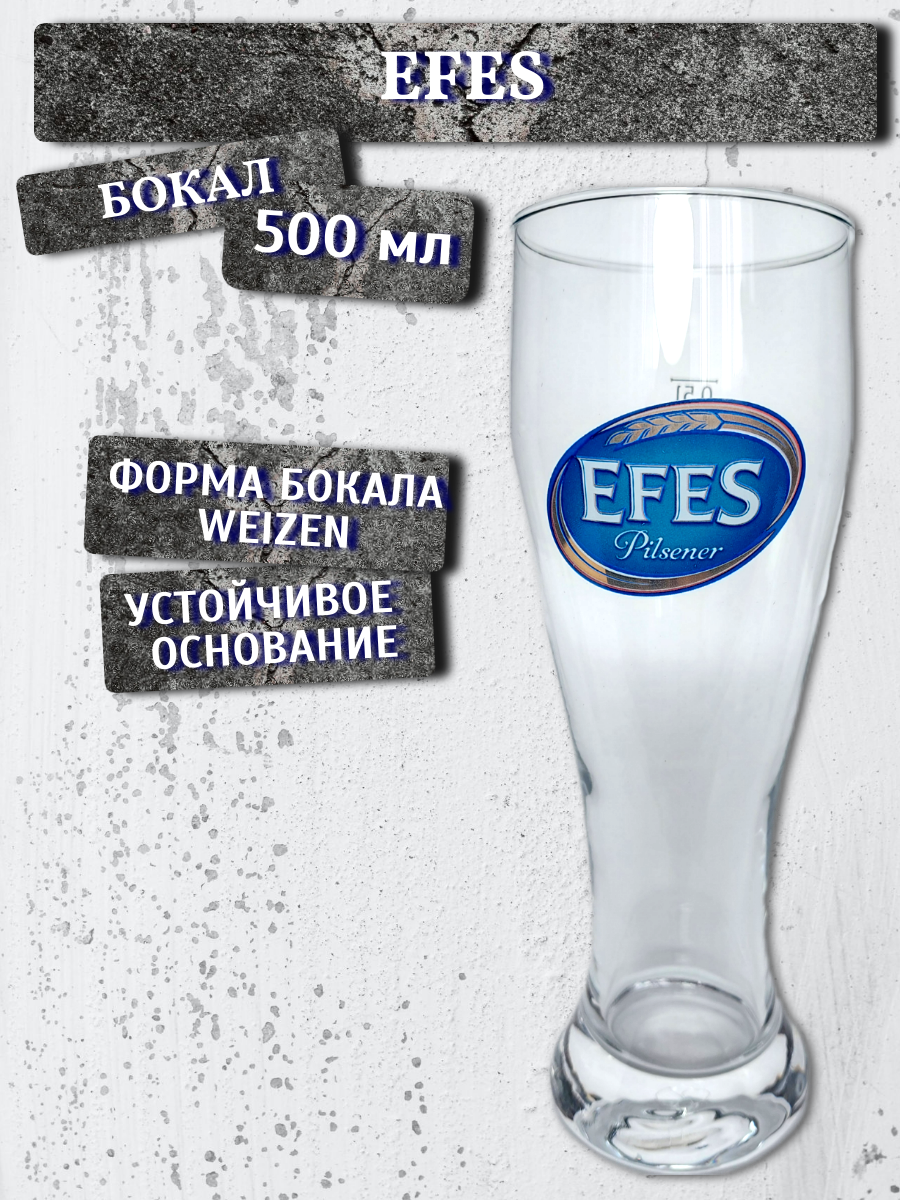 Бокал Efes Pilsner (Эфес Пилснер), 0,5 л