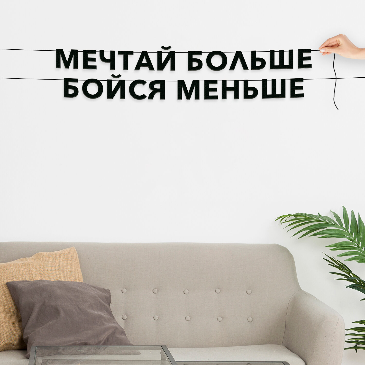 Декорации настенные, Цитата Джон Леннон - “Мечтай больше, бойся меньше“, черная текстовая растяжка.