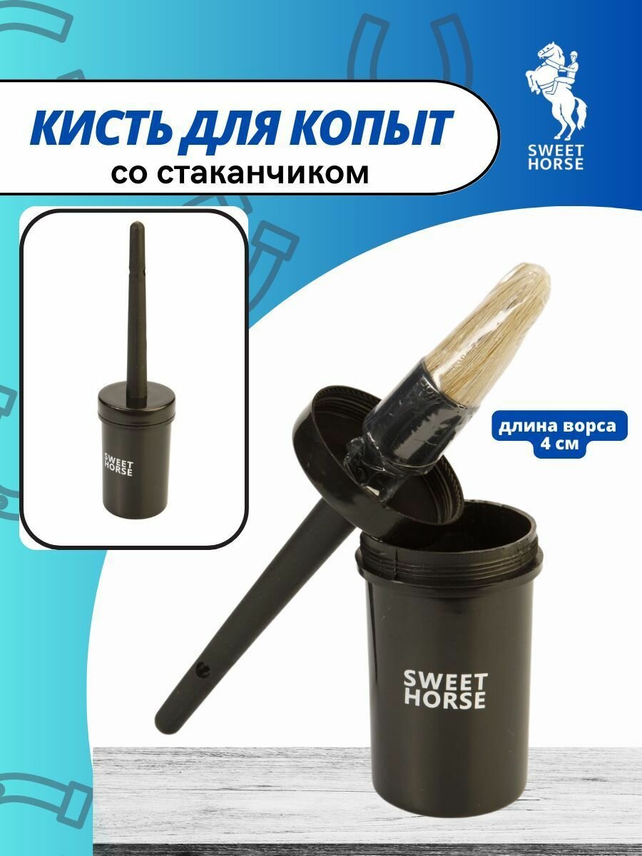 Sweethorse / Кисточка для копыт с колпачком, со стаканчиком, черный