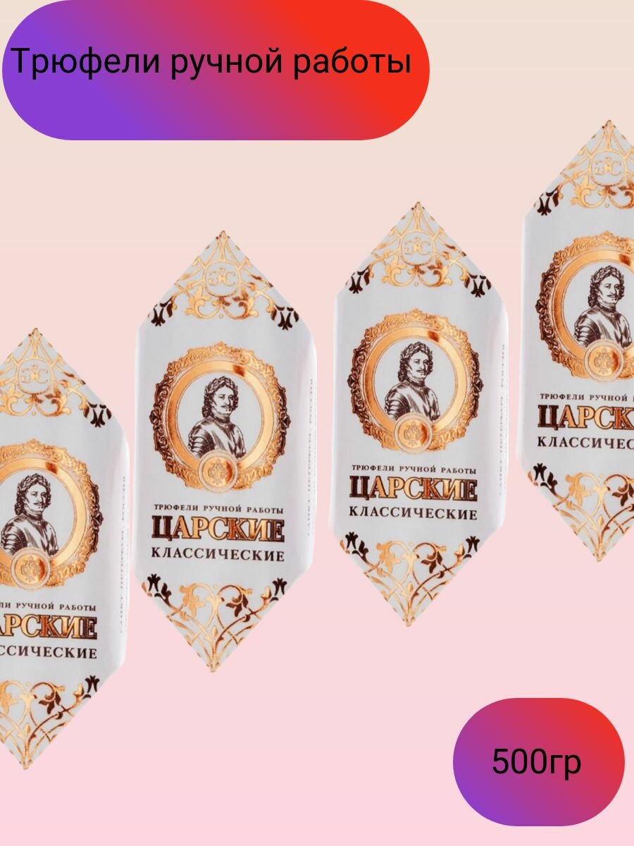 Трюфели ручной работы Царские классические 500г