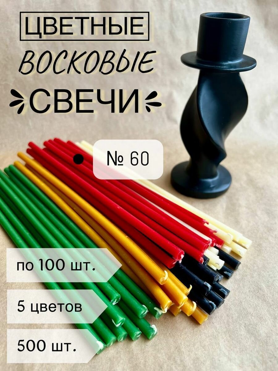 Свечи религиозные номер 60, цвета зеленый, желтый, красный, белый, черный