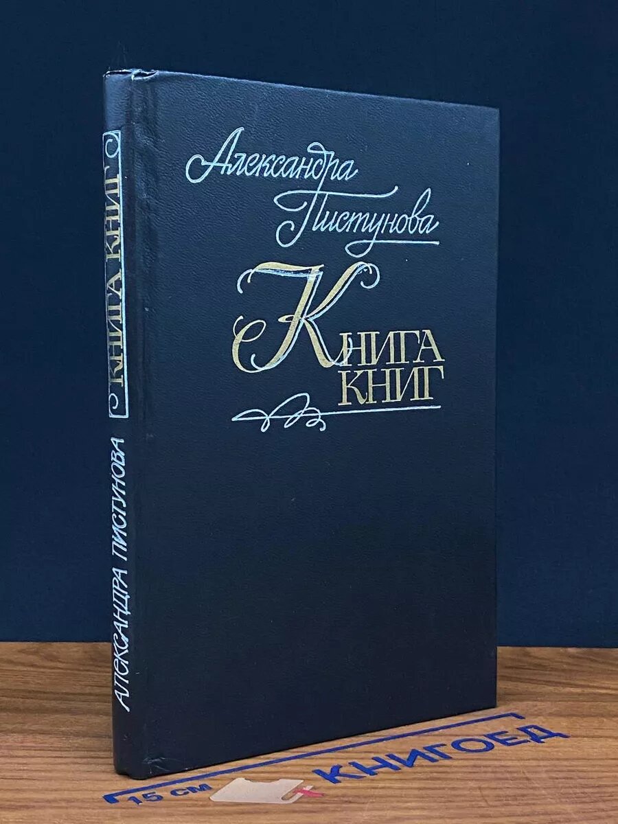 Книга. Книга книг 1983 (2040457639208)