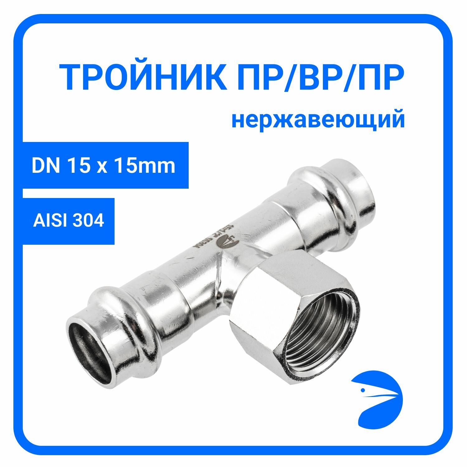 Newkey Пресс-тройник (15 мм x 1/2" x 15 мм), с внутренней резьбой нержавеющий, AISI 304, CF8, PN16