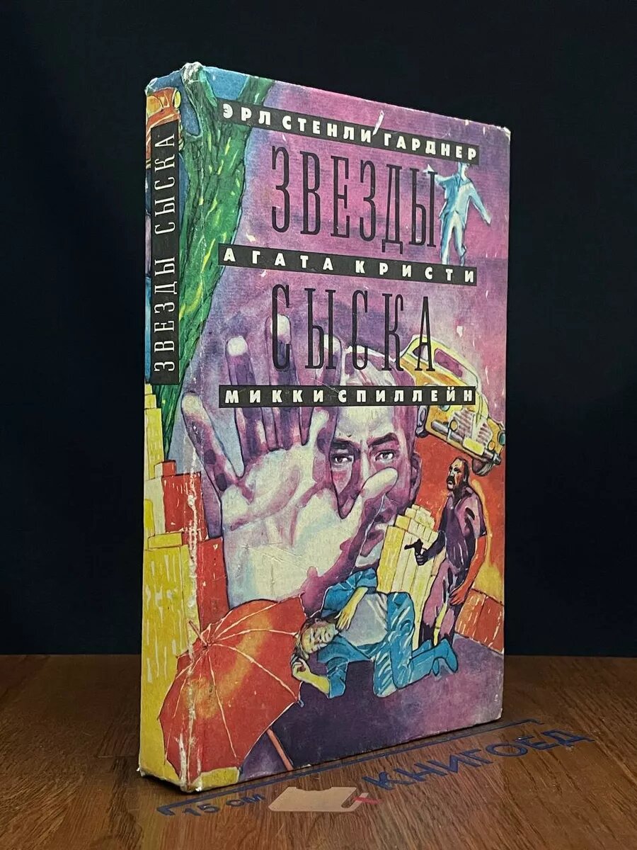 Книга. Звезды сыска 1991 (2040535989720)
