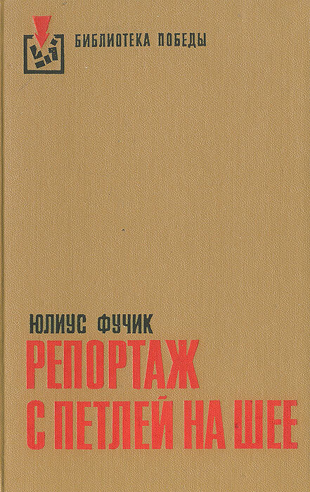 Репортаж с петлей на шее