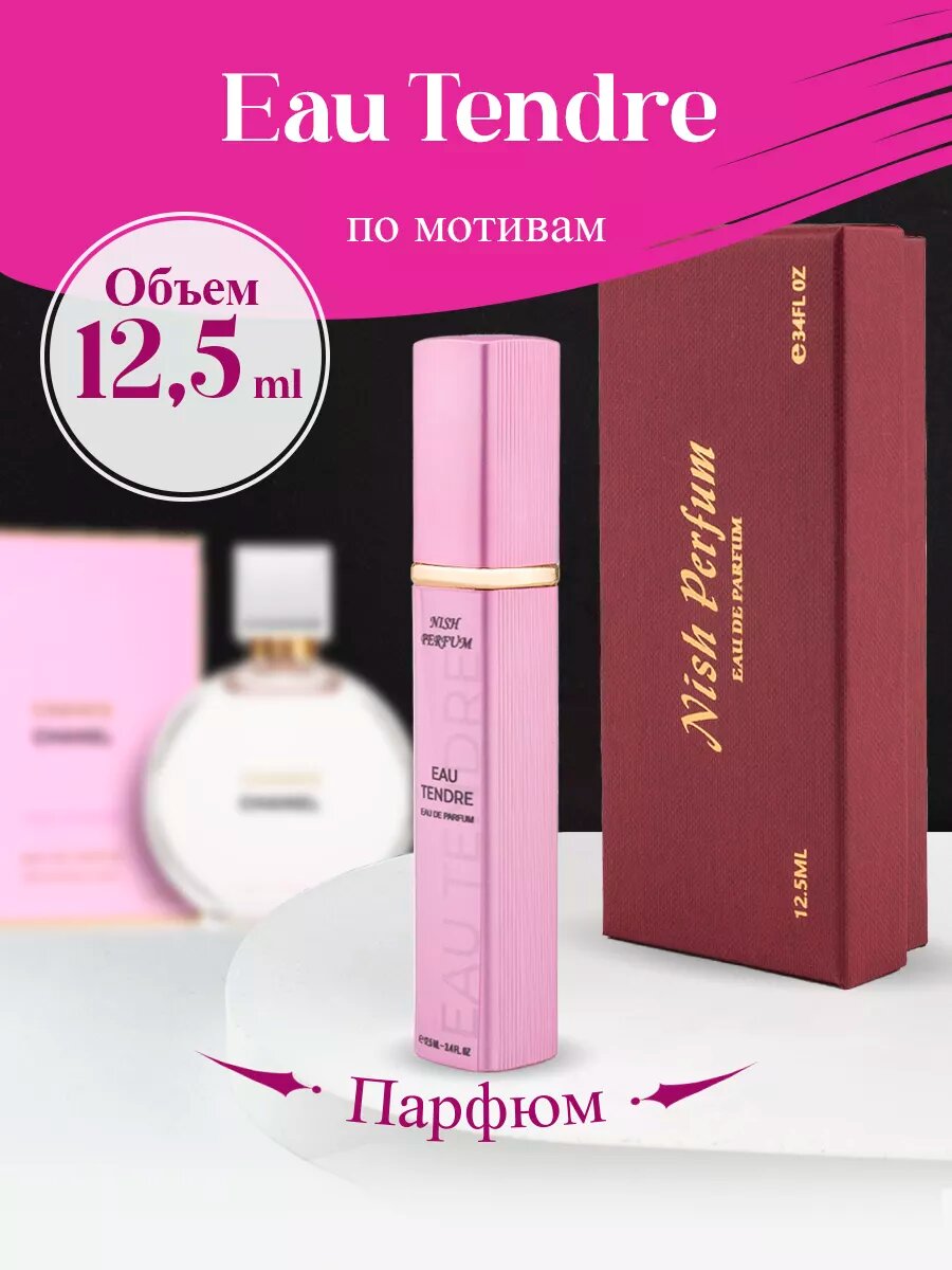 Духи Eau Tendre 12,5 мл