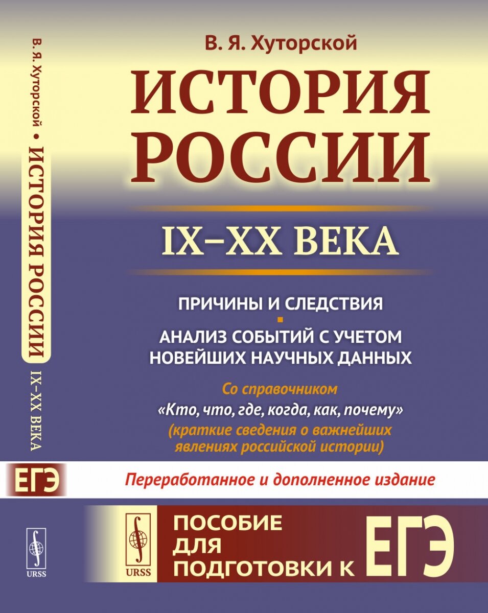 История России (IX-XX века). Пособие для подготовки к ЕГЭ. Причины и следствия. Анализ событий с учетом новейших научных данных. Со справочником "Кто, что, где, когда, как, почему" (краткие сведения о важнейших явлениях российской истории).
