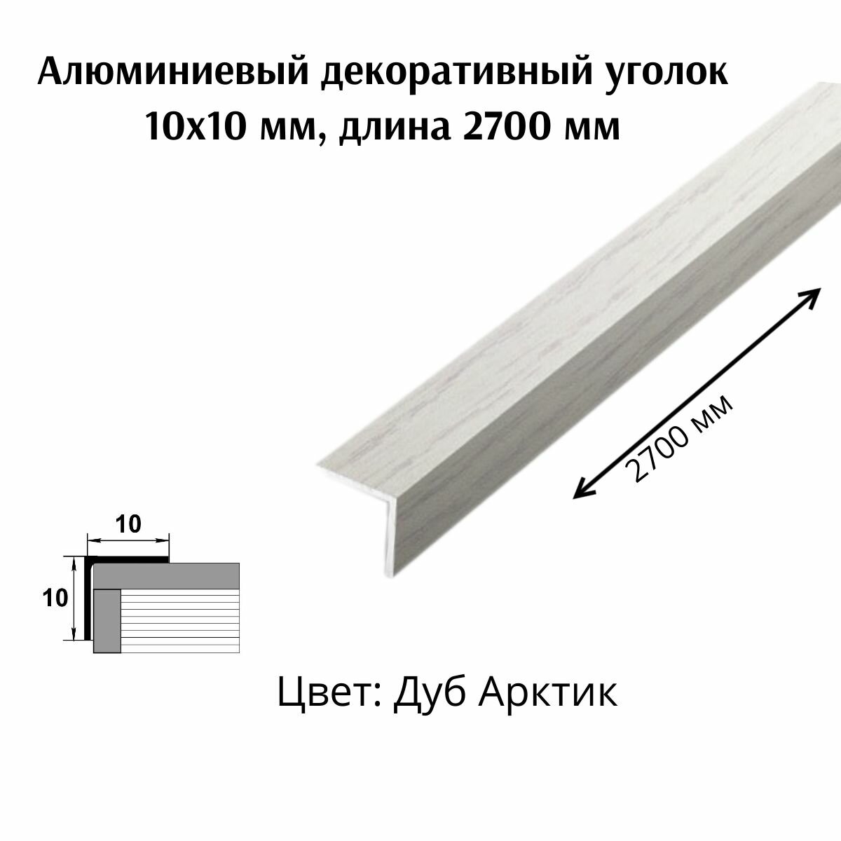 Алюминиевый декоративный уголок 10x10 мм, длина 2700 мм