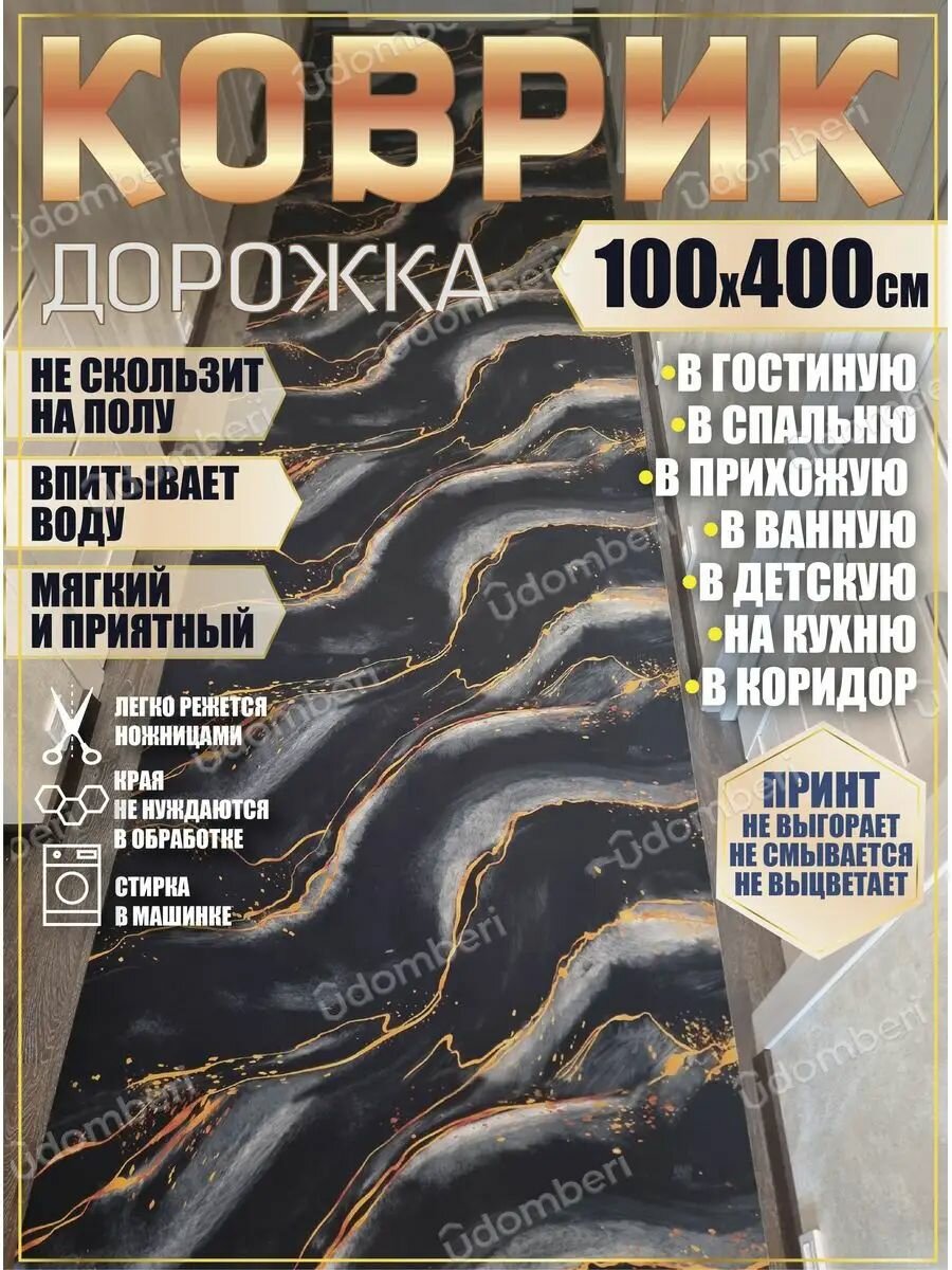 Дорожка ковровая 100х400 в коридор ванную кухню зал гостинну