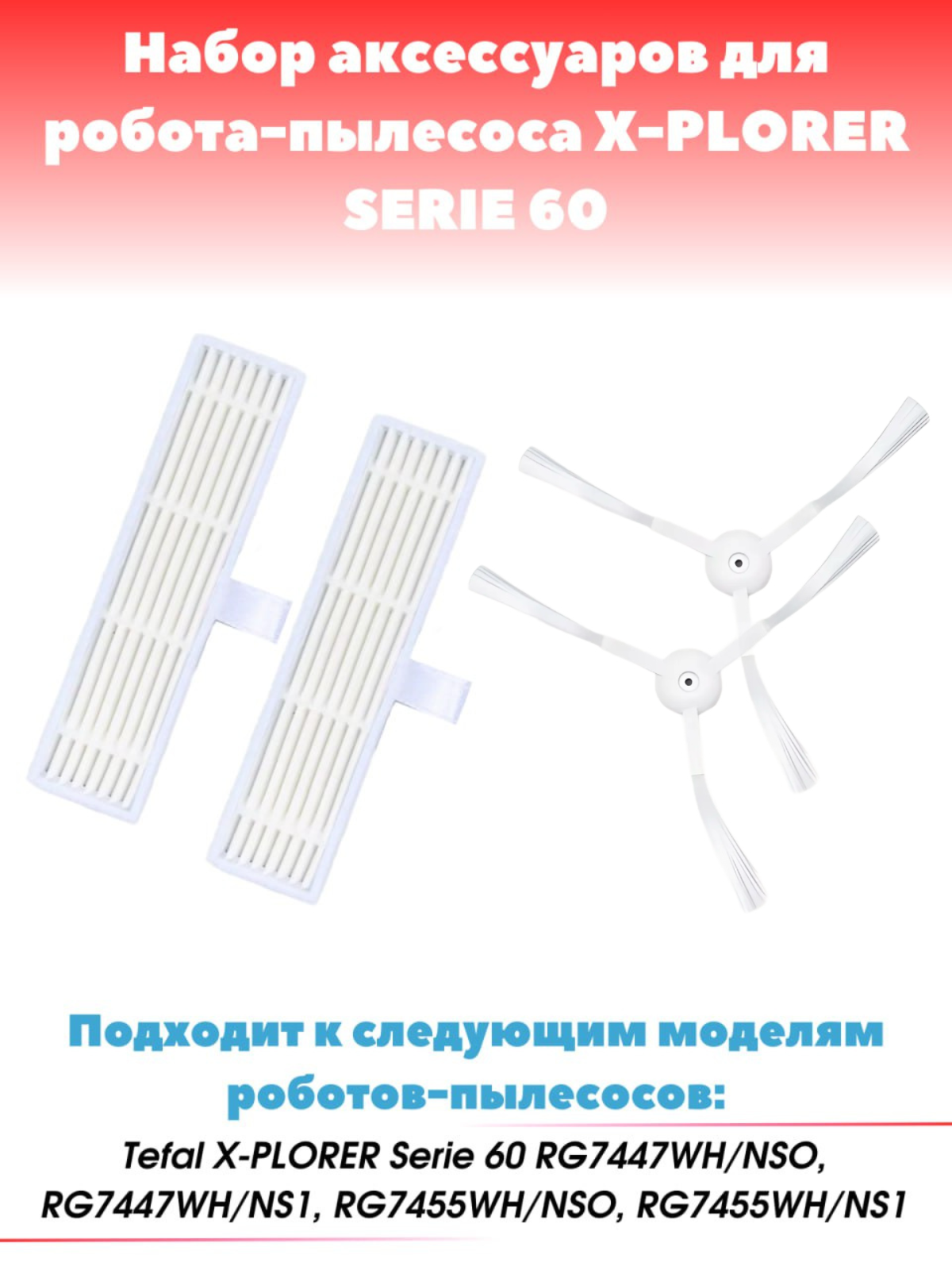 Фильтры и щетки для X-Plorer series 60