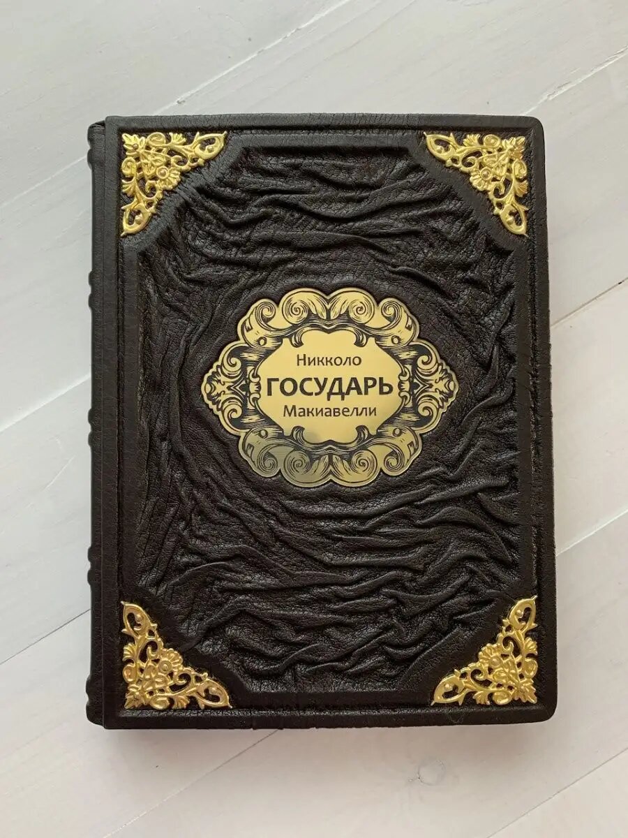 Никколо Макиавелли: Государь (кожаная книга)