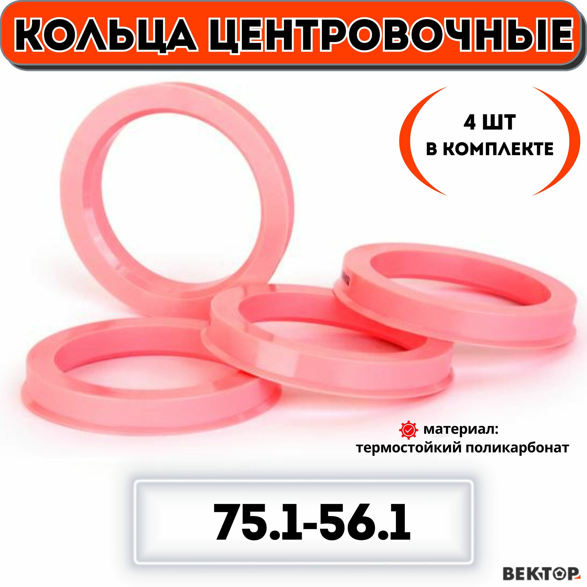 Центровочные кольца для автомобильных дисков 75,1-56,1 "вектор" (комплект 4 шт.)