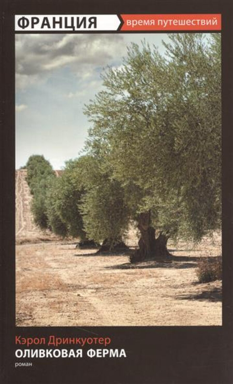 Оливковая ферма. Роман