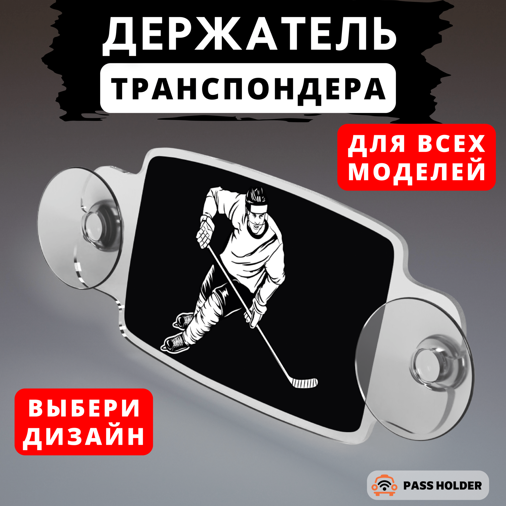 Держатель для транспондера универсальный на присосках "PASS HOLDER"
