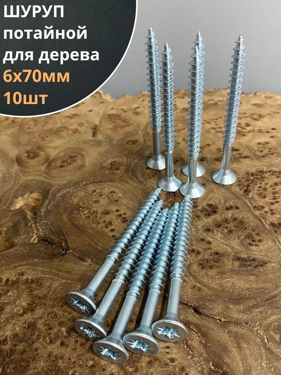 Шуруп саморез потайной для дерева Б 6х70 БЦ, 10шт.