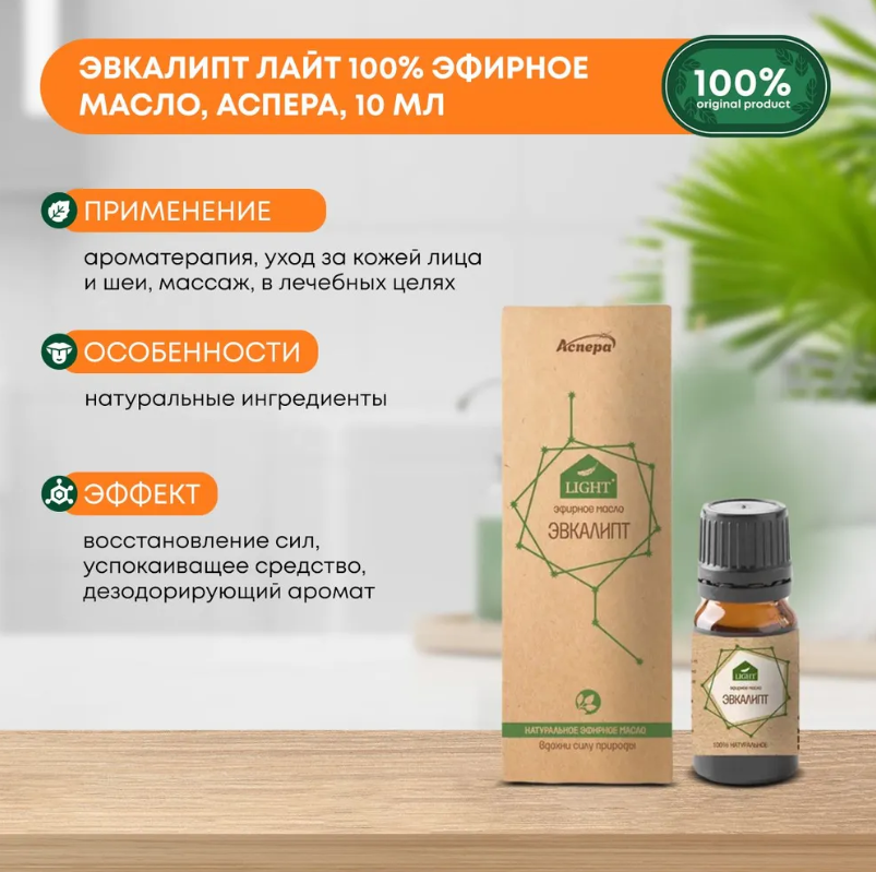Масло эфирное Эвкалипта Лайт Аспера, 10мл