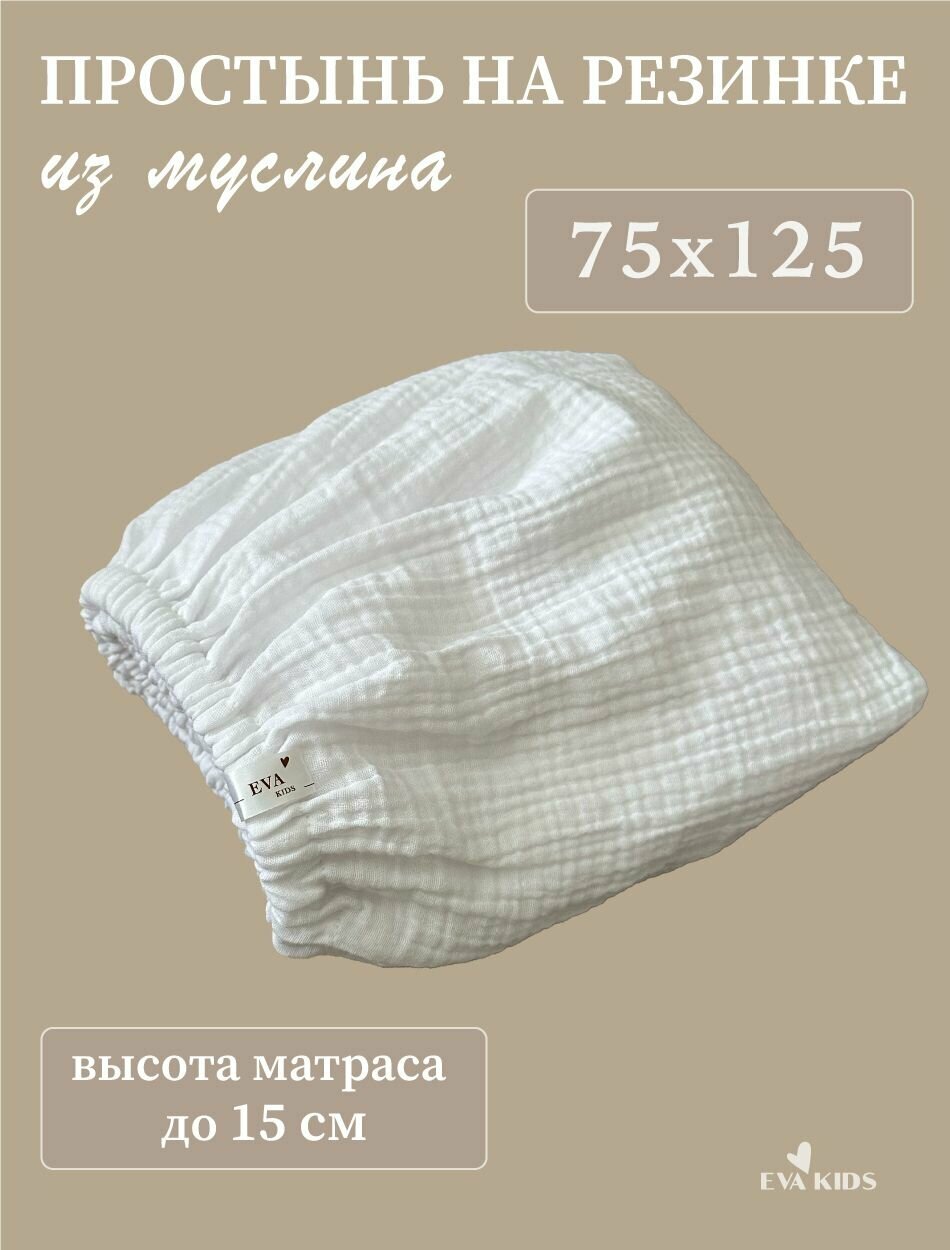 Простынь на резинке из муслина размером 75*125 (овал)