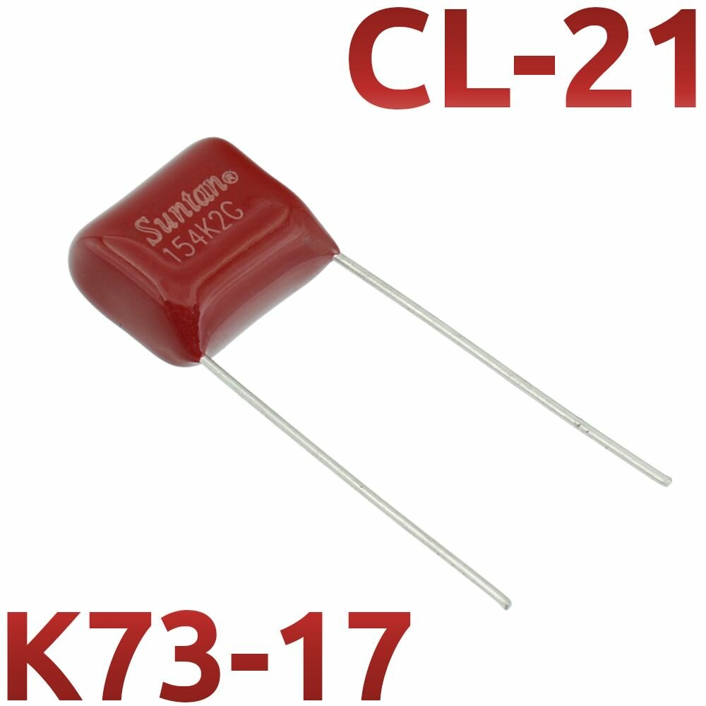 0,15мкФ 400В CL21 / К73-17 Конденсатор пленочный (5шт)