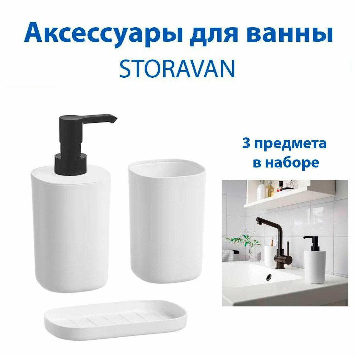 Аксессуары для ванны STORAVAN (стораван), цвет белый, 3 предмета в наборе