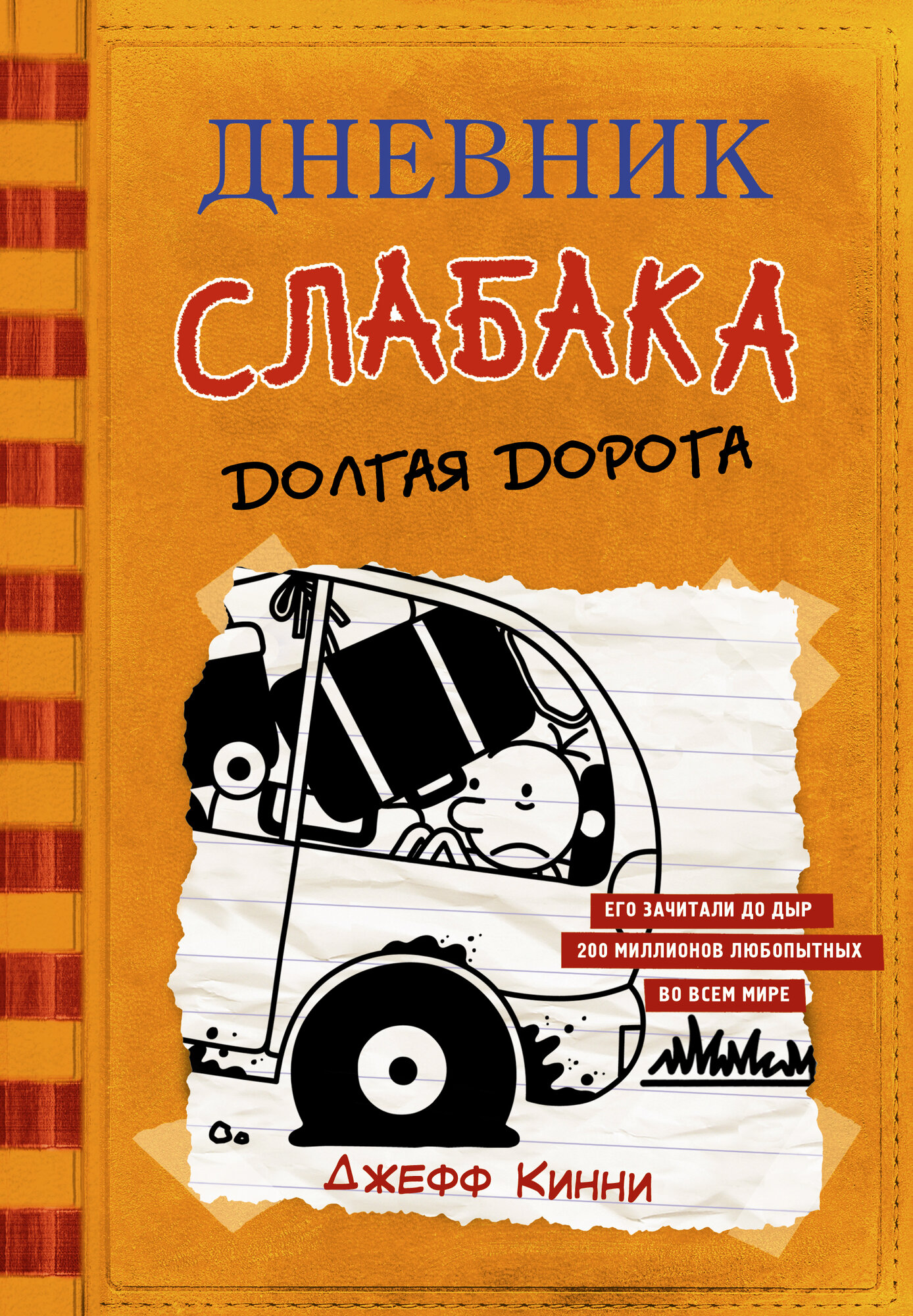 Дневник слабака-9. Долгая дорога / Кинни Дж.