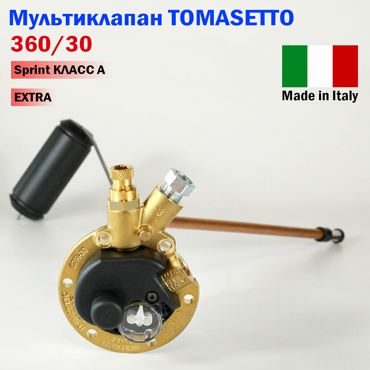 Мультиклапан ГБО TOMASETTO Sprint А CYL 360/30 EXTRA (оригинал)