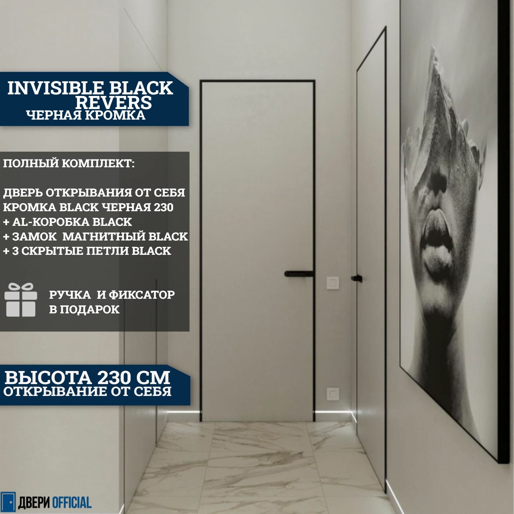 Дверь межкомнатная скрытая полный комплект Invisible кромка Black Revers обратного открывания 2300 мм / 700 мм, левая