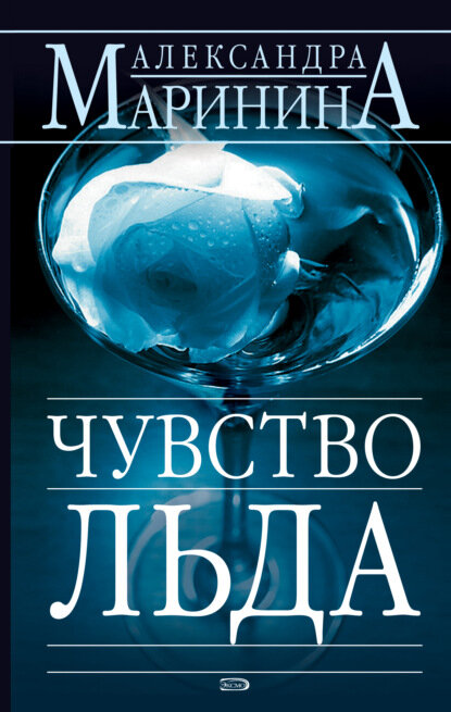 Чувство льда [Цифровая книга]