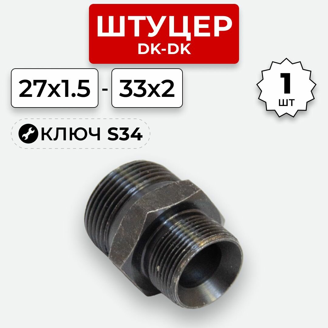 Штуцер гидравлический DK-DK НР резьба М27х1,5-М33х2