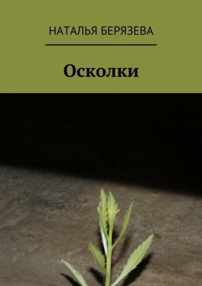 Осколки. Истории, которые ранят [Цифровая книга]