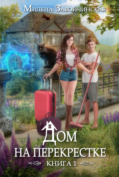 Дом на перекрестке [Цифровая книга]