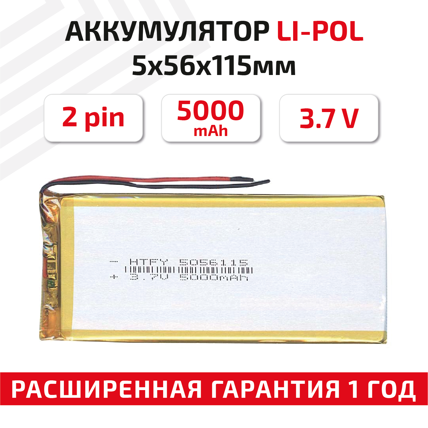 Универсальный аккумулятор (АКБ) для планшета, видеорегистратора и др, 5х56х115мм, 5000мАч, 3.7В, Li-Pol, 2pin (на 2 провода)