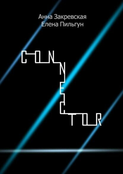 Connector [Цифровая книга]