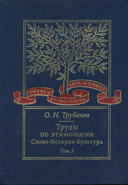 Труды по этимологии. Слово. История. Культура. Том 3 [Цифровая книга]