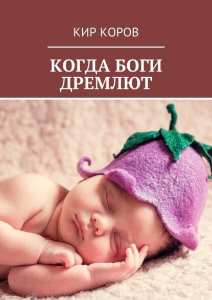 Когда боги дремлют [Цифровая книга]