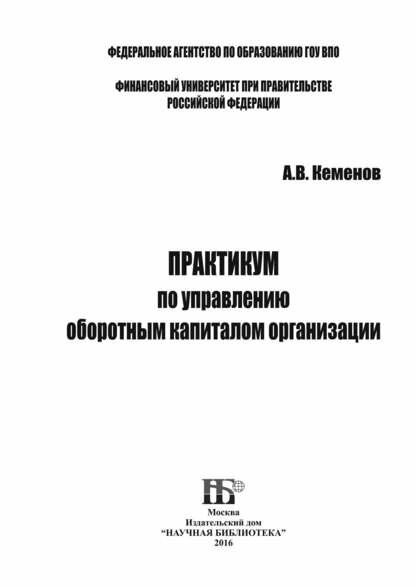 Практикум по управлению оборотным капиталом организации [Цифровая книга]