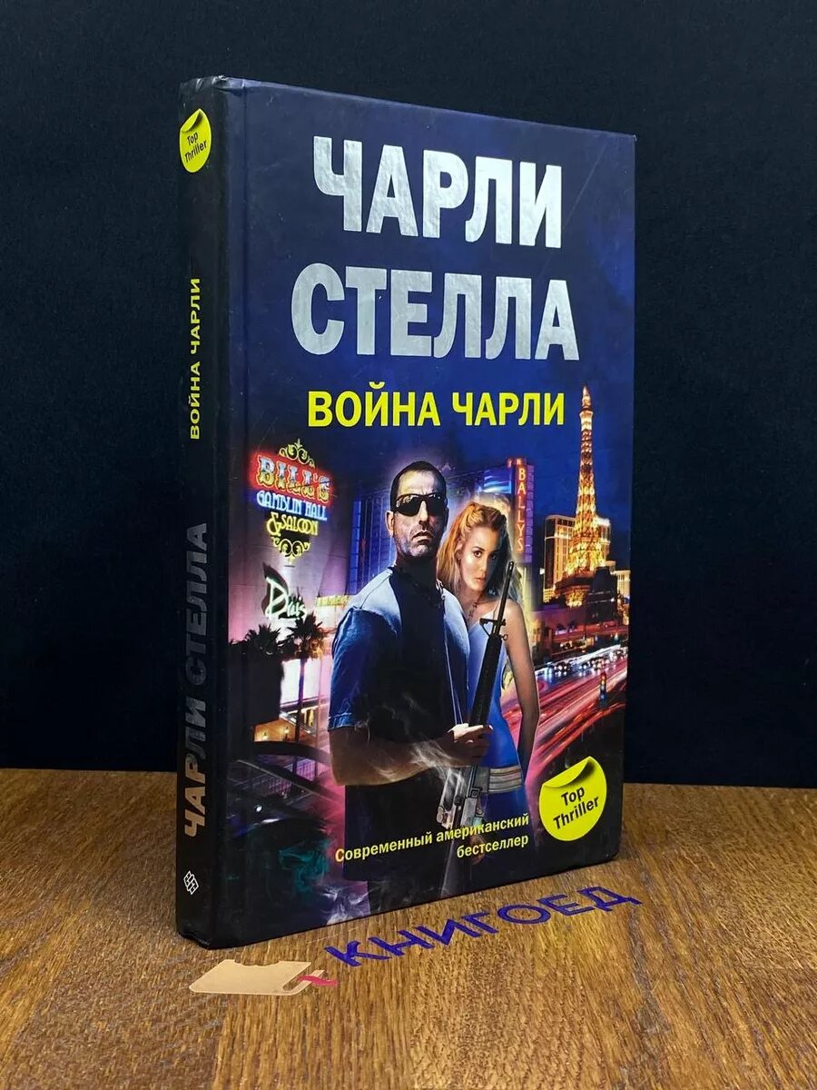 Книга. Война Чарли 2009 (2039173473753)