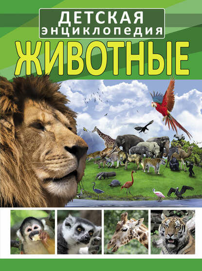 Животные [Цифровая книга]