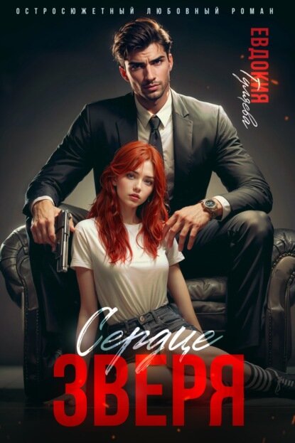 Сердце Зверя [Цифровая книга]