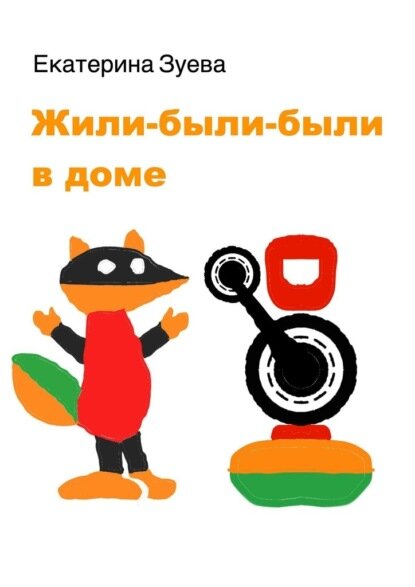 Жили-были-были в доме. Детские стихи [Цифровая книга]