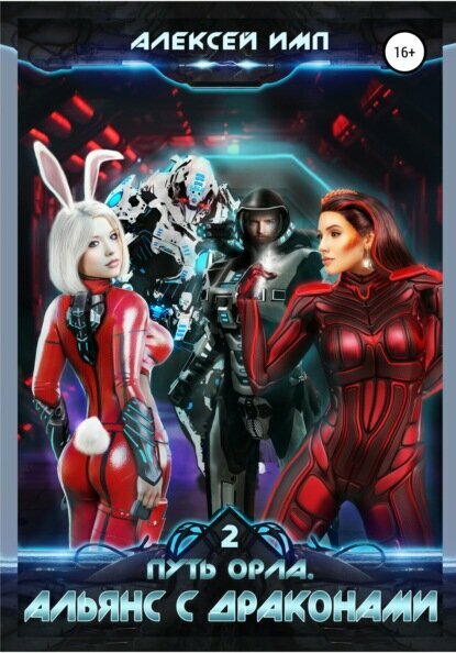 Путь Орла. Книга 2. Альянс с Драконами [Цифровая книга]