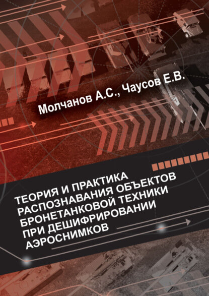 Теория и практика распознавания объектов бронетанковой техники при дешифрировании аэроснимков [Цифровая книга]