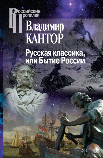 Русская классика, или Бытие России [Цифровая книга]