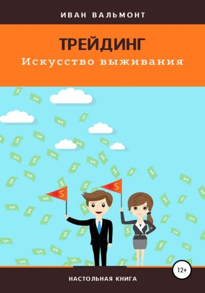 Трейдинг. Искусство выживания [Цифровая книга]