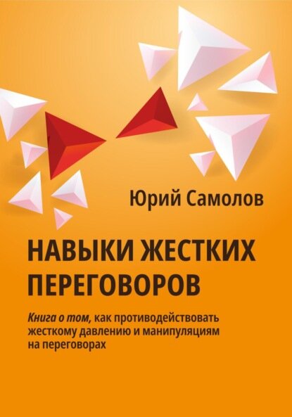 Навыки жестких переговоров [Цифровая книга]